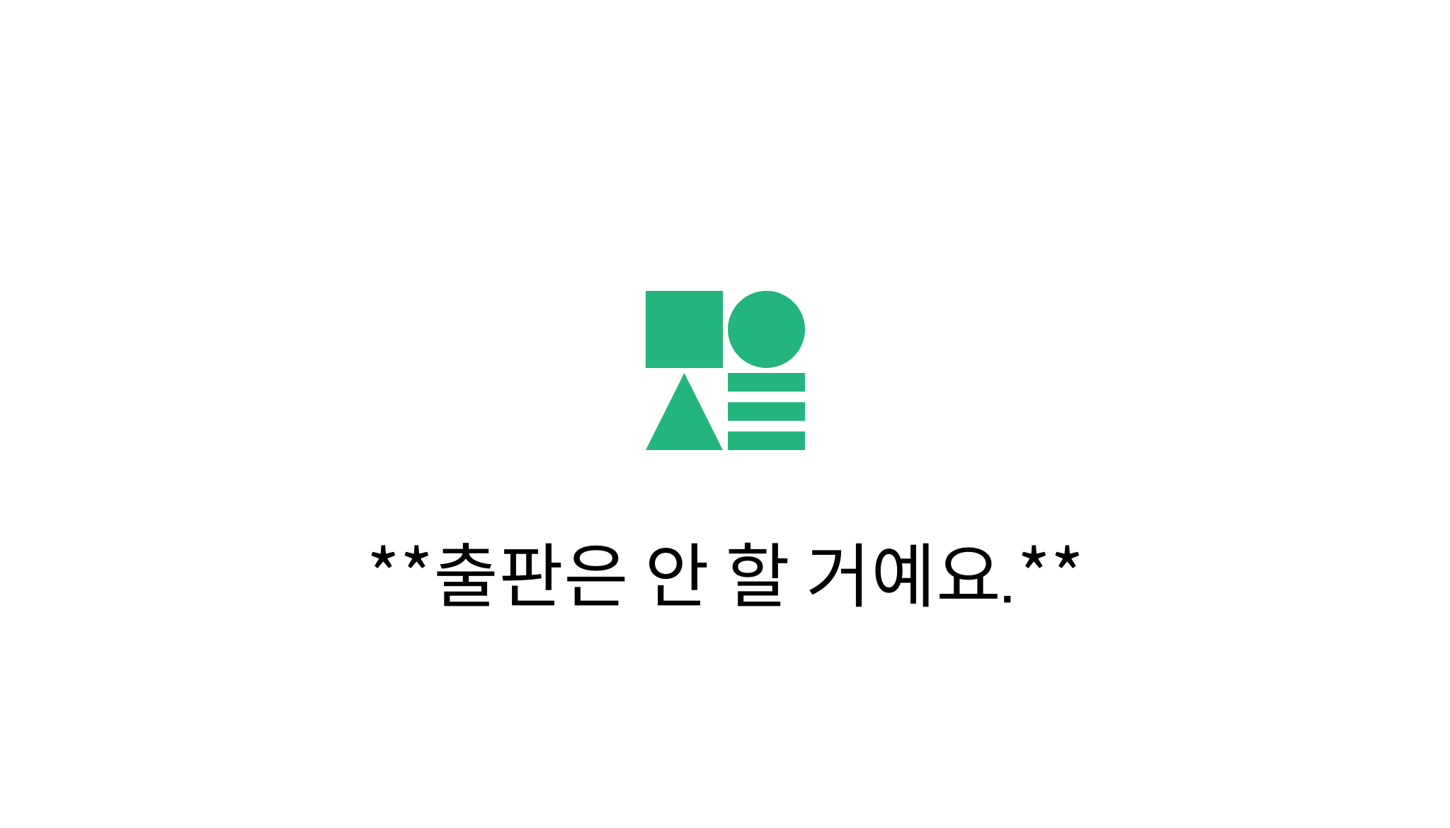 출판은 안 할 거예요. - mysetting